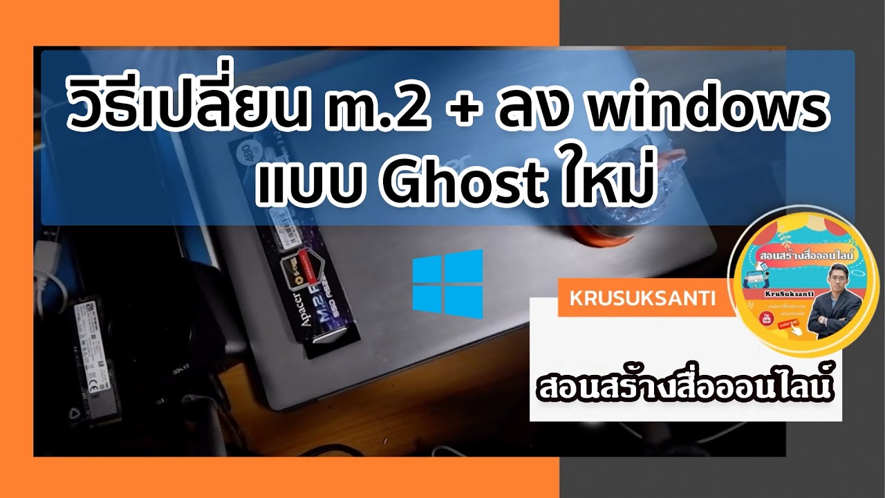 สอนเปลี่ยน SSD M.2 + ลง Windows 10 แบบ Ghost จาก Boot USB ง่ายนิดเดียว ...