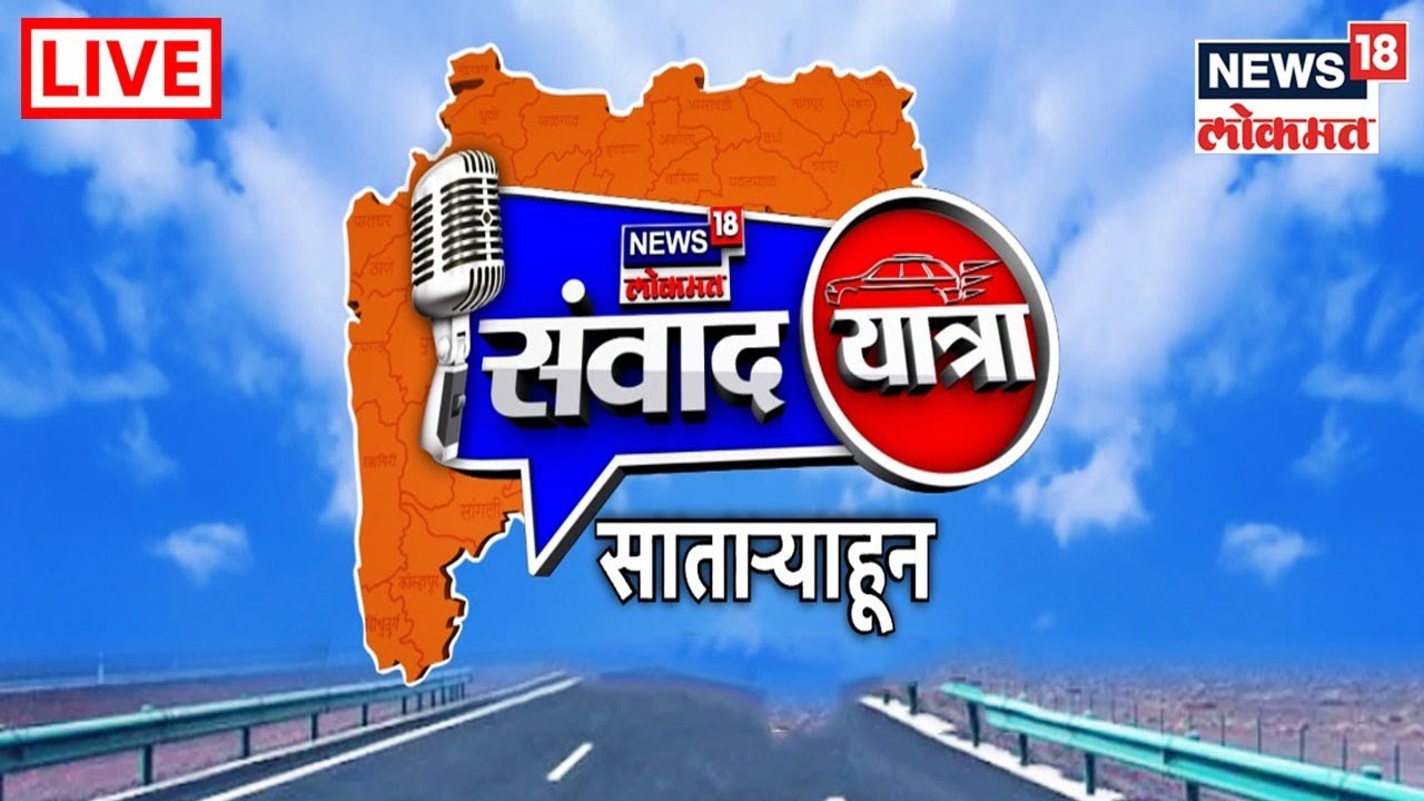 Satara LIVE । 'News18 Lokmat'ची संवादयात्रा LIVE | Satara News ...