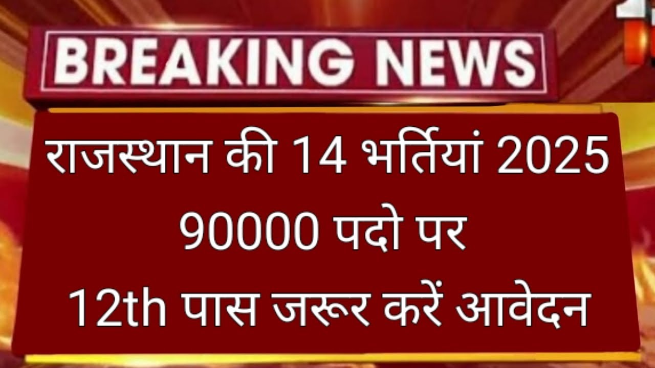 राजस्थान 14 नई भर्तियां 2025 / Raj new vacncy 2025 / new govt job today ...
