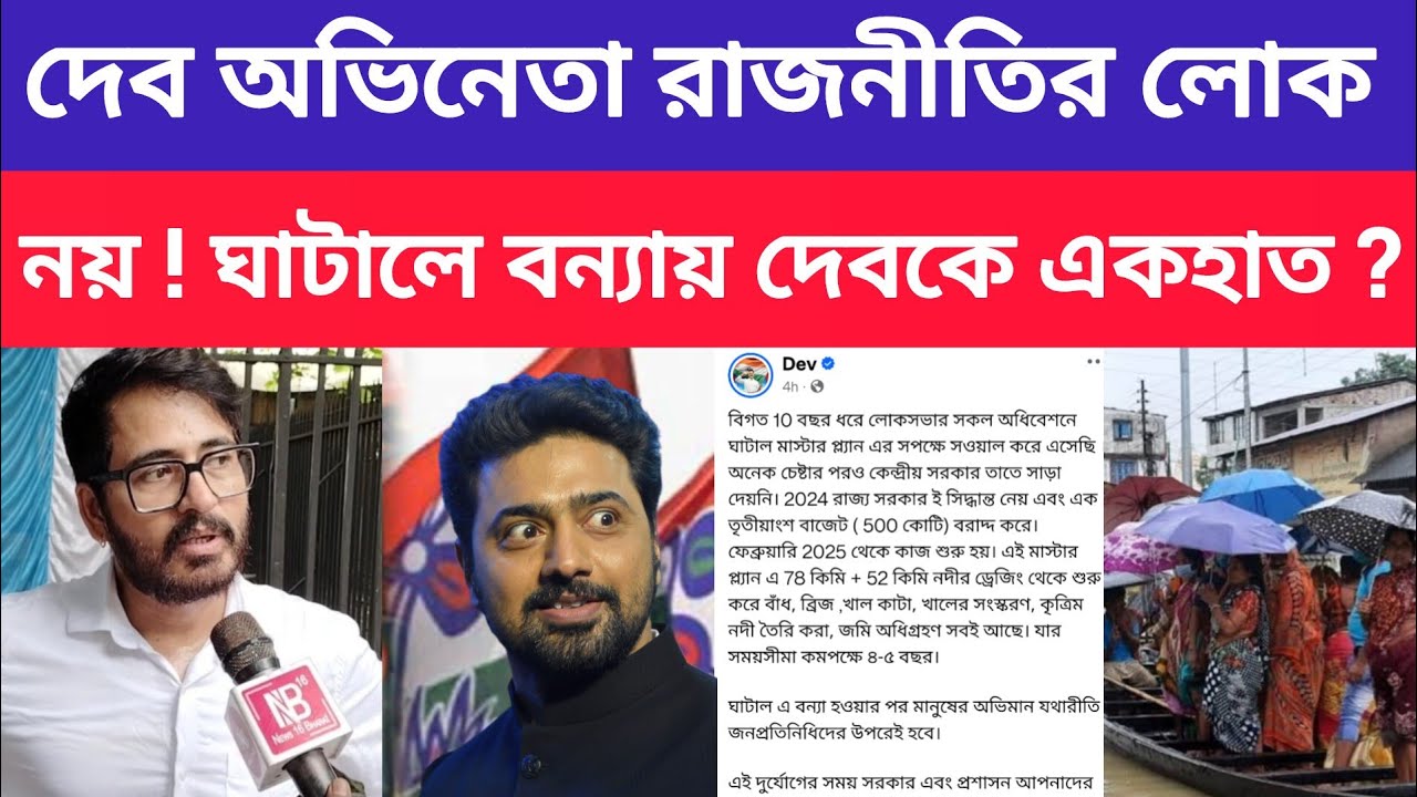 তিরিশ শতাংশ চলে এসেছে পকেটে ! দেবকে আর যা বললেন হিরন ? Hiran Chatterjee On Dev । Ghatal Master ...