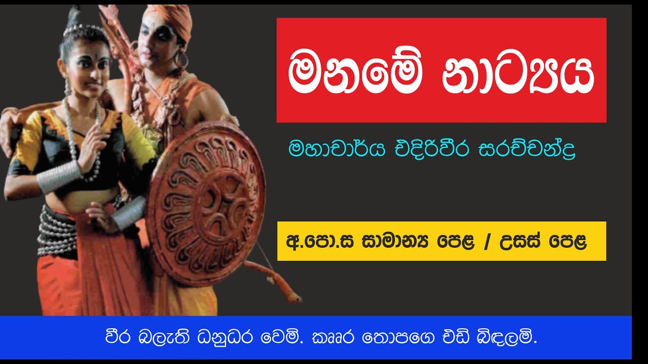 Maname Drama | මනමේ නාට්‍ය - YouTube
