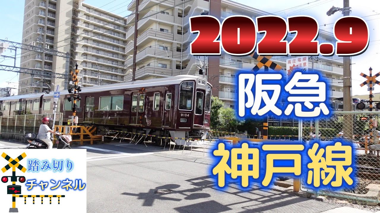 踏切 阪急 神戸線 - Railroad crossing Hankyu Kobe Line in Japan 2022.9 - YouTube