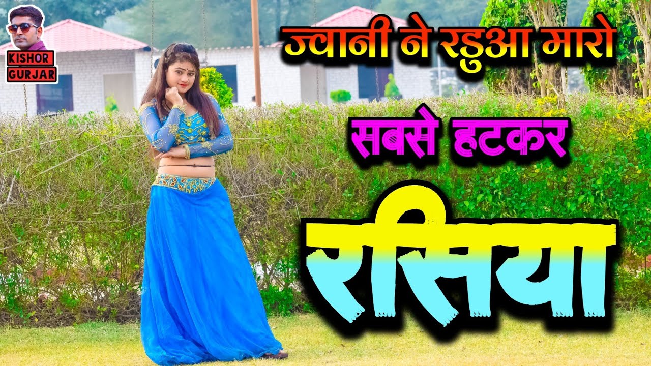 ज्वानी ने रडुआ मारो || New Rasiya 2023 || रसिया | Rasiya | - YouTube