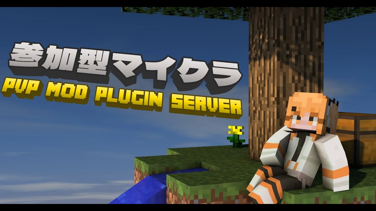 【MOD+Plugin】参加型配信 初見さん歓迎！やさしい鯖【Minecraft】 - YouTube