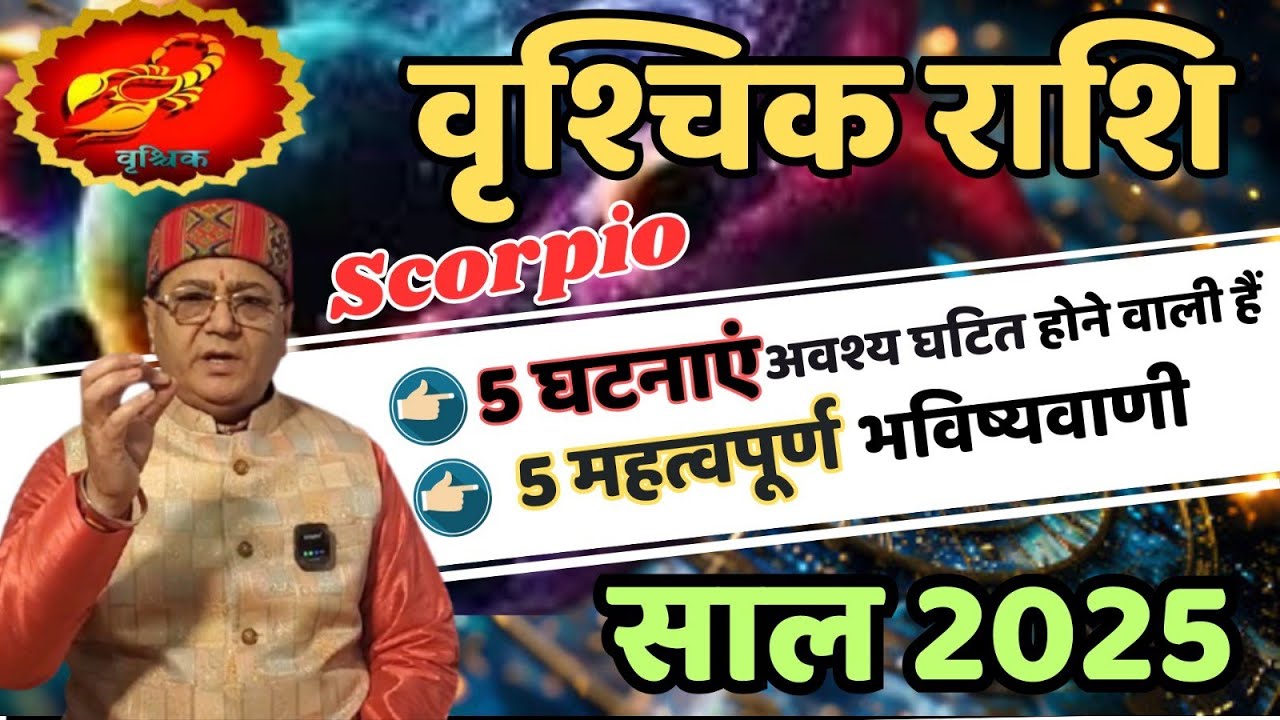 " वृश्चिक राशि" साल 2025 - 5 घटनाएं अवश्य घटित होने वाली हैं (Scorpio ...