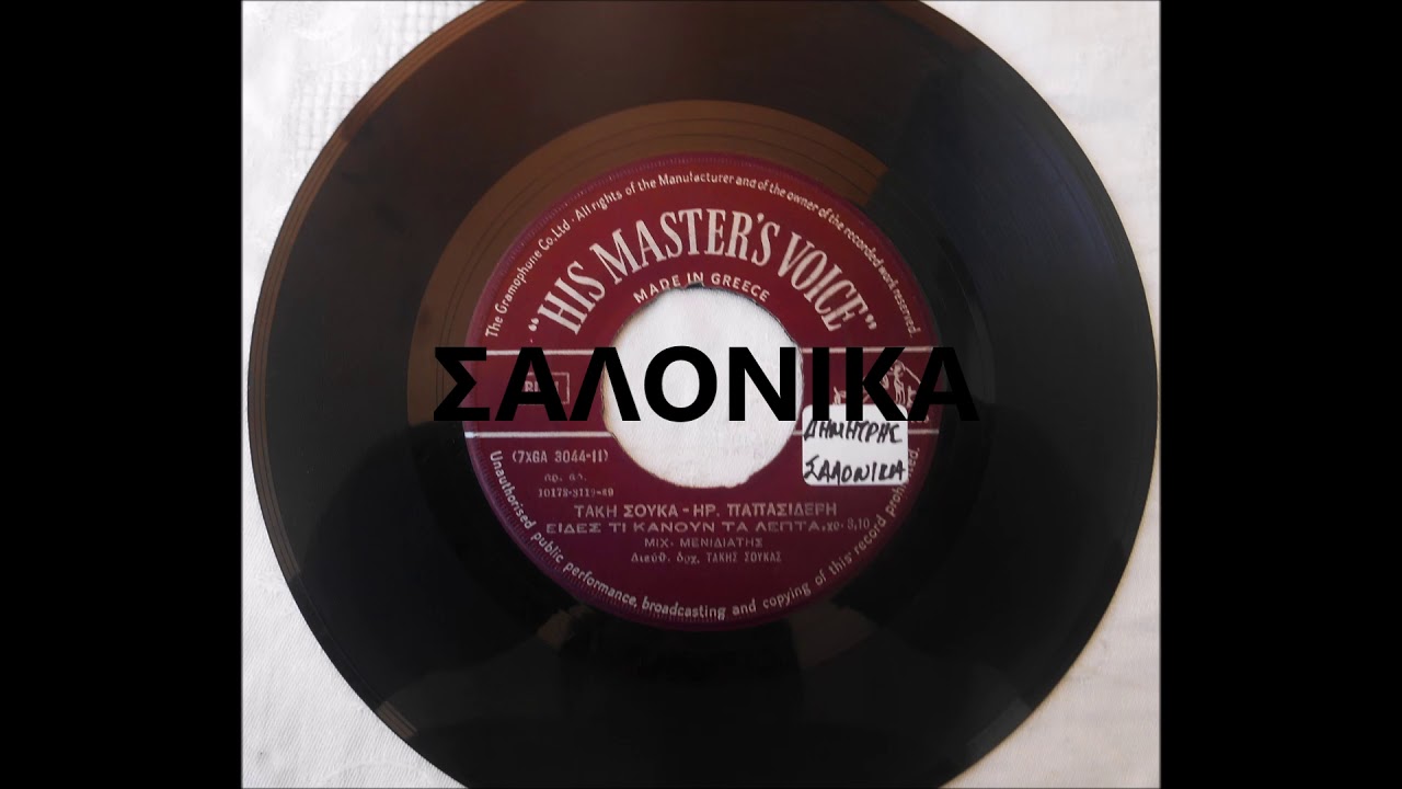 ΕΙΔΕΣ ΤΙ ΚΑΝΟΥΝ ΤΑ ΛΕΦΤΑ - ΜΙΧΑΛΗΣ ΜΕΝΙΔΙΑΤΗΣ - YouTube