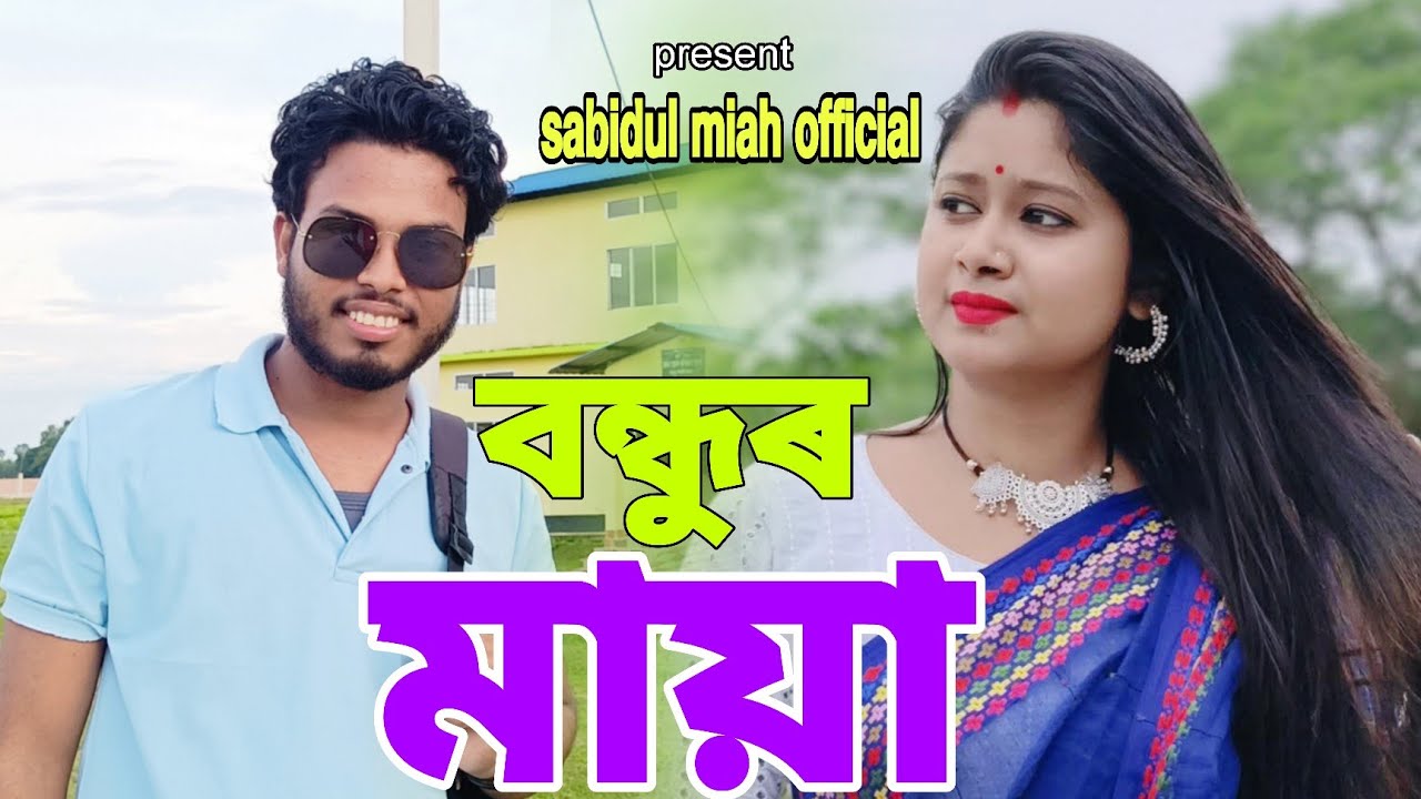 বন্ধুৰ মায়া বড় মায়া😭 Bondhur maya boro maya Bangla new sad song 2025 ...
