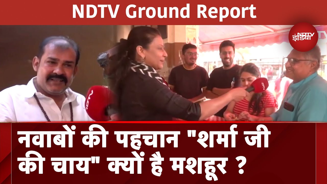 Lucknow News: तेहज़ीब की नगरी Lucknow में क्यों मशहूर है शर्मा जी की चाय? देखिए NDTV Ground ...