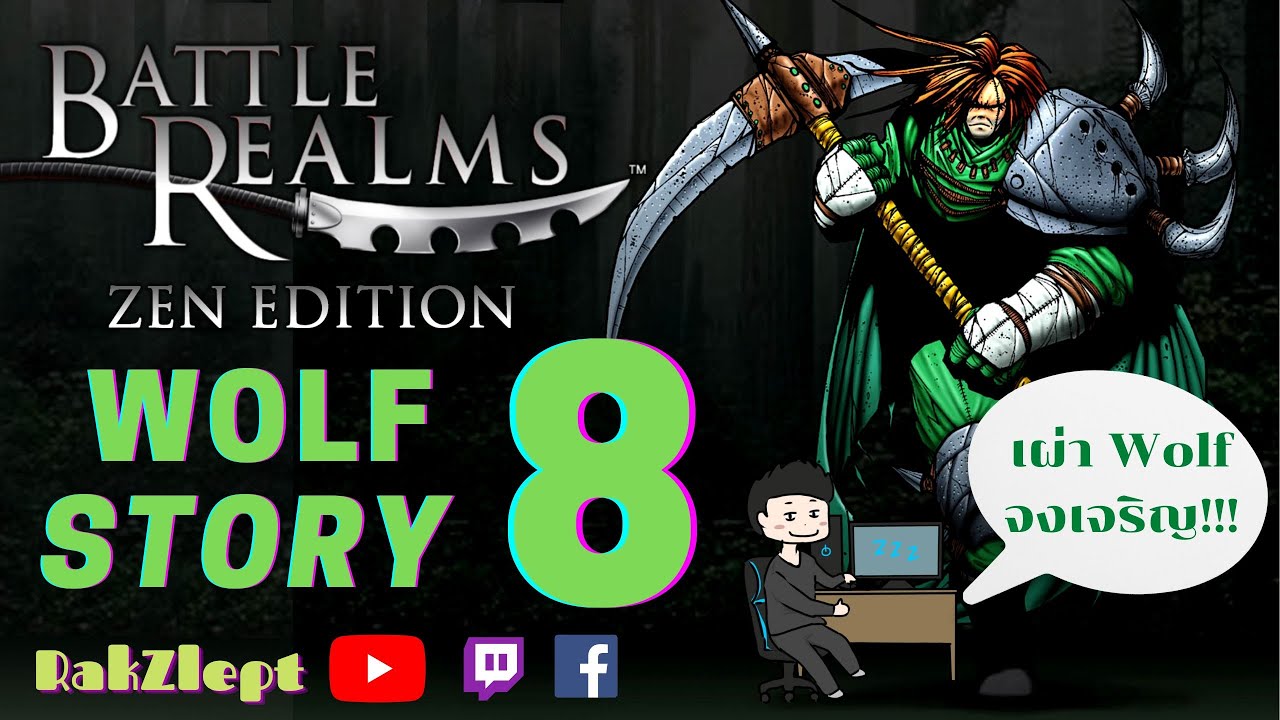Battle Realms: Wolf Story Part 8 (Ending) - Greyback เอาชนะมันให้ได้ ...