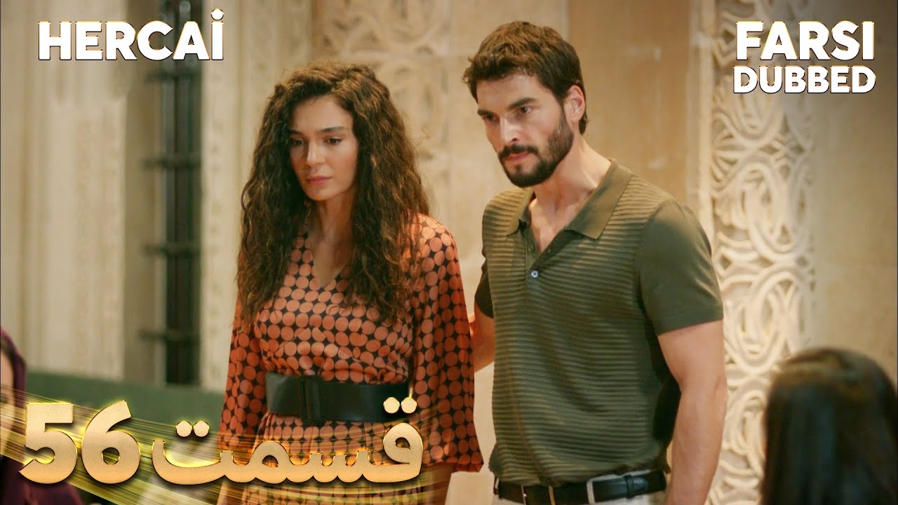 Hercai | هرجایی | 56 قسمت | Farsi Dubbed | با دوبلۀ فارسی - YouTube