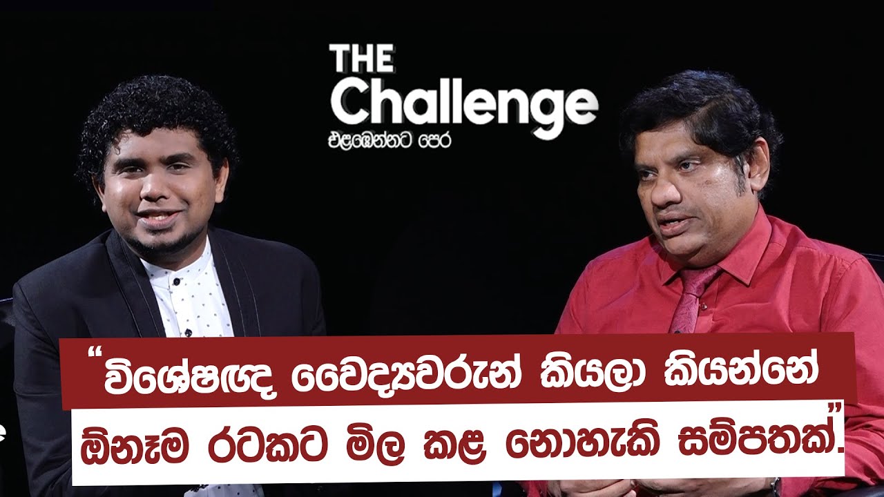2024 02 18 | "විශේෂඥ වෛද්‍යවරුන් කියලා කියන්නේ ඕනෑම රටකට මිල කළ නොහැකි ...