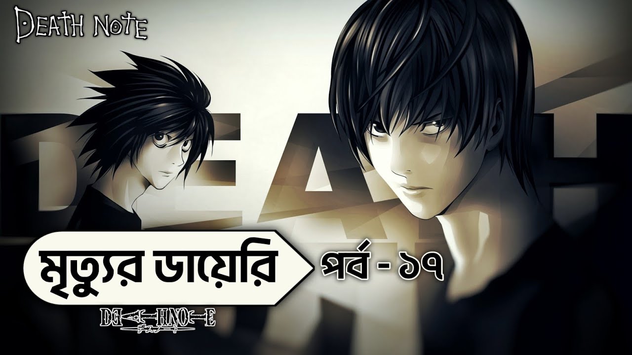 Death Note Episode 17 In Bangla | Execution | Death Note Explained In ...