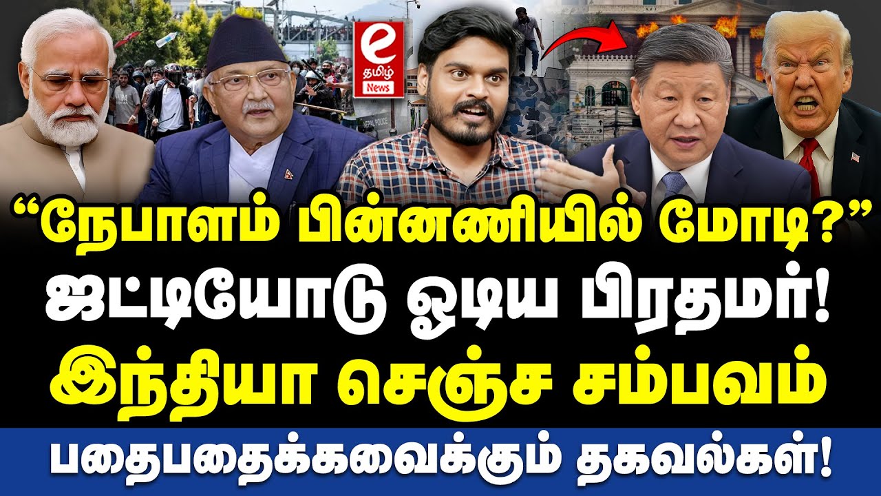 நேபாளத்தில் உண்மையில் Gen Z புரட்சி ஏற்பட்டதா? விவரிக்கும் Mathur ...