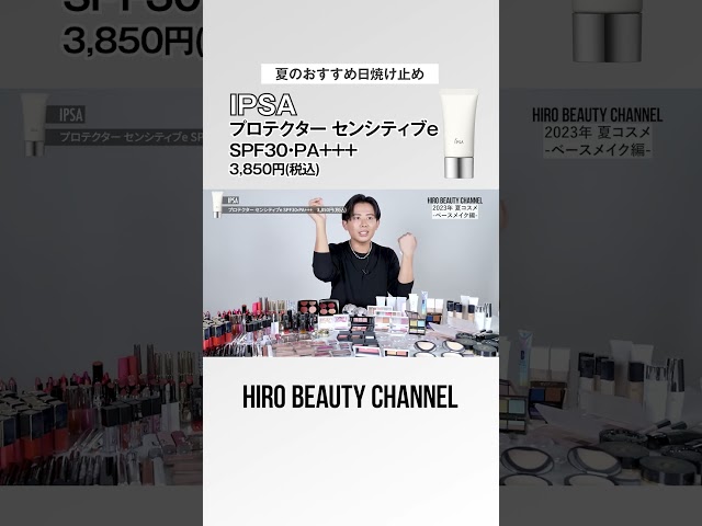 【UVケア】IPSAの日焼け止めおすすめよ〜? 塗ったら涼やかに歩くのよ〜? | HIRO BEAUTY CHANNEL｜YouTubeランキング