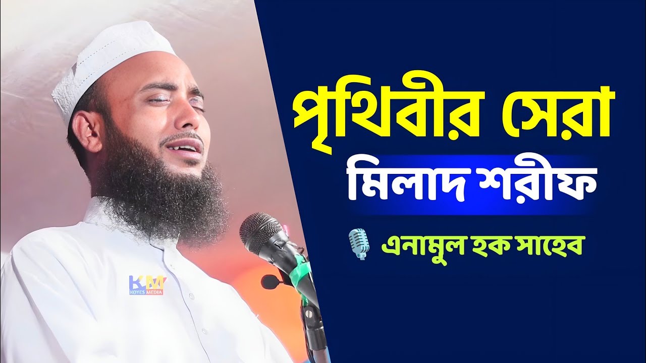 এনামুল হক সাহেবের কন্ঠে সেরা মিলাদ শরীফ | Bangla Milad Sharif - YouTube