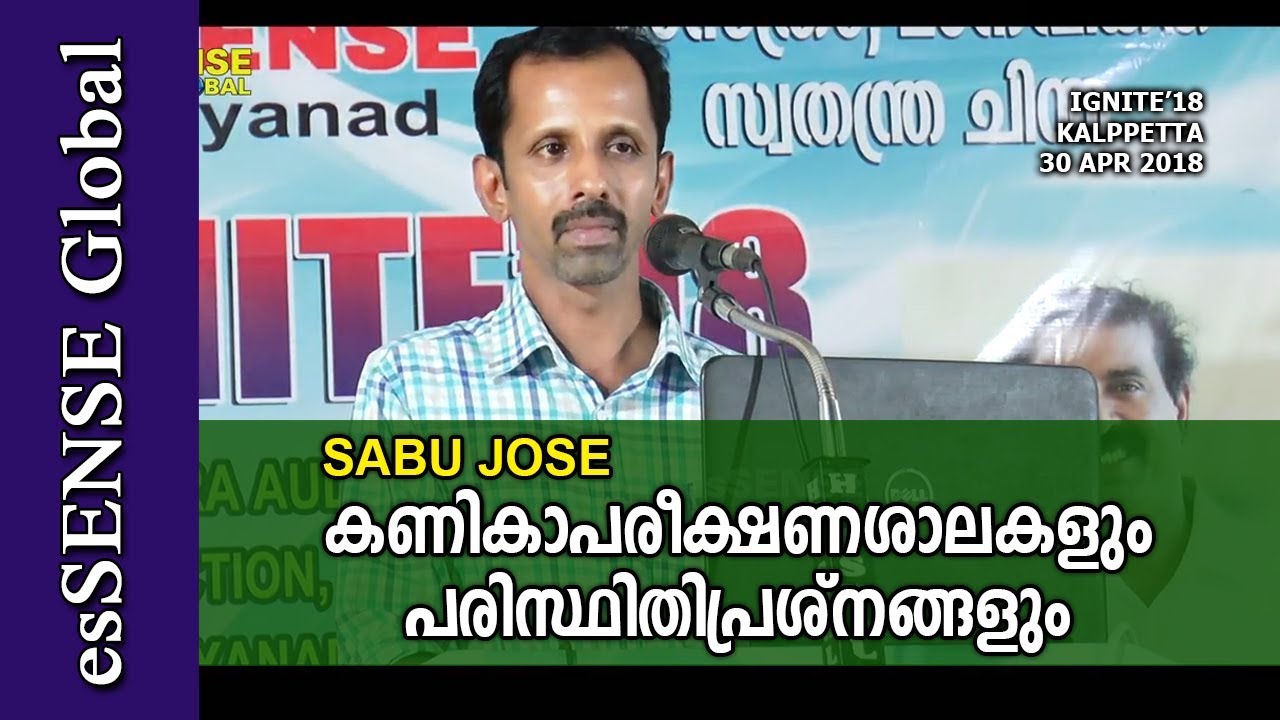 കണിക പരീക്ഷണശാലകളും പരിസ്ഥിതി പ്രശ്നങ്ങളും - Sabu Jose - YouTube