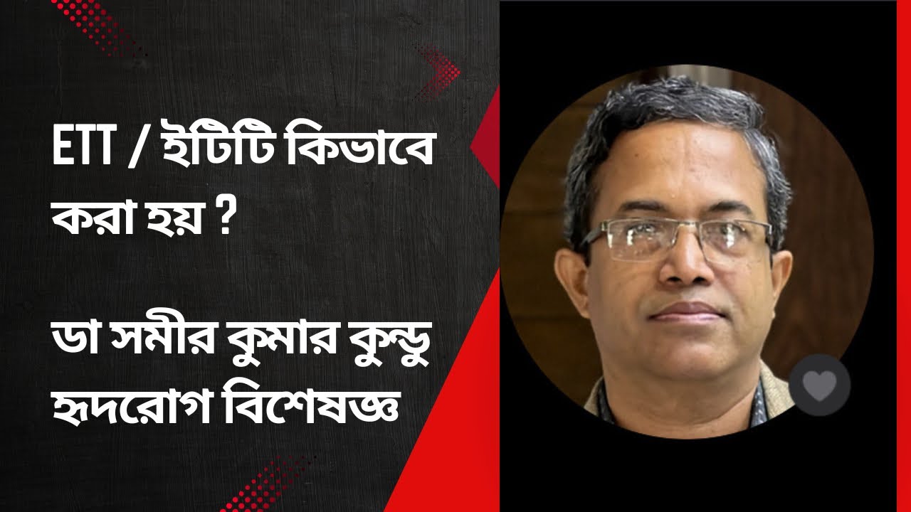 ETT(Exercise Tolerance Test)/TMT/ ইটিটি/Dr Samir Kumar Kundu/Popular ...