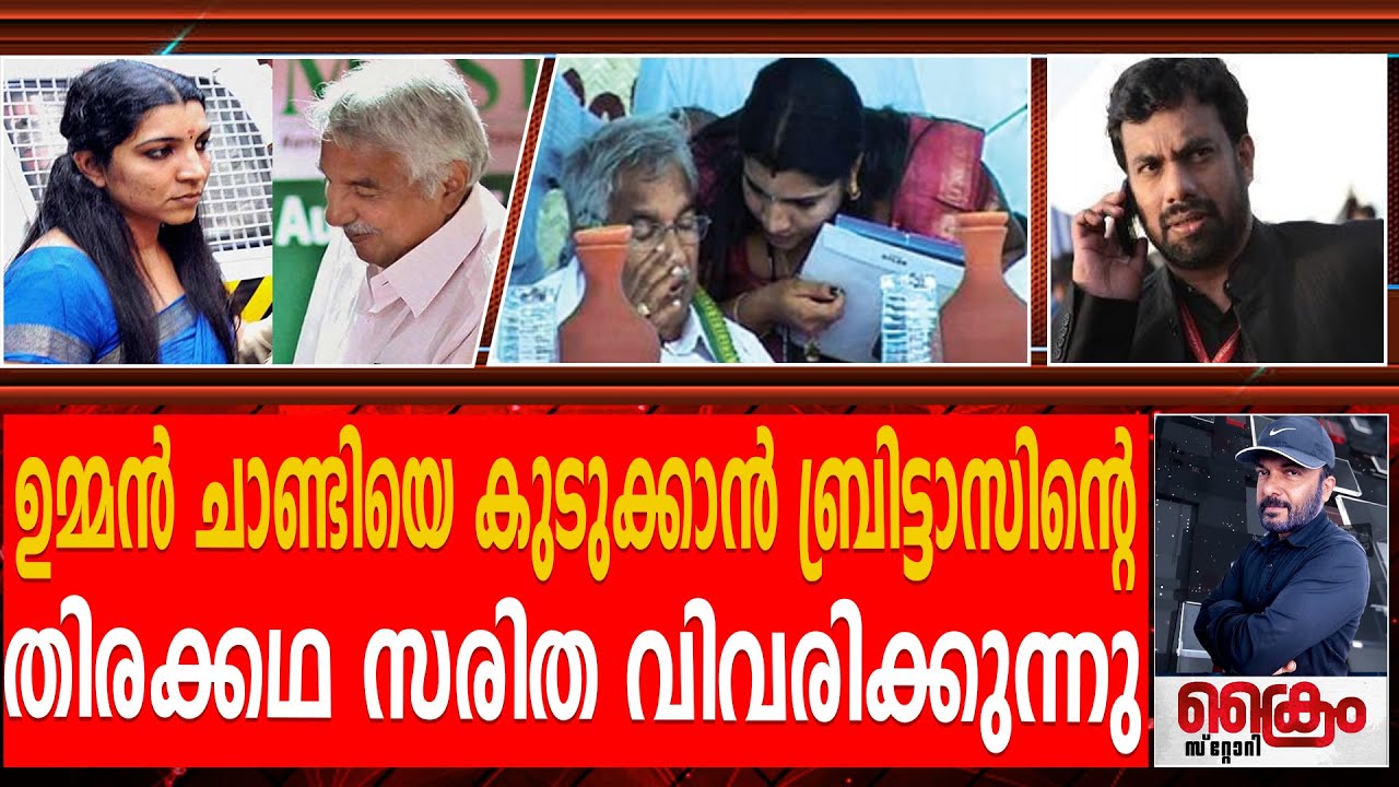 ഉമ്മൻചാണ്ടിയെ കുടുക്കിയ സരിതയുടെ ഓഡിയോ പുറത്ത് | Saritha S Nair | Umman ...