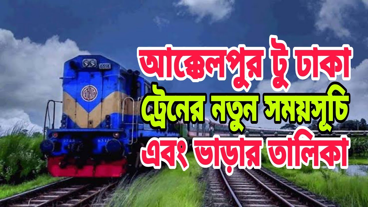 আক্কেলপুর টু ঢাকা ট্রেনের সময়সূচি এবং ভাড়ার তালিকা | Akkelpur To ...