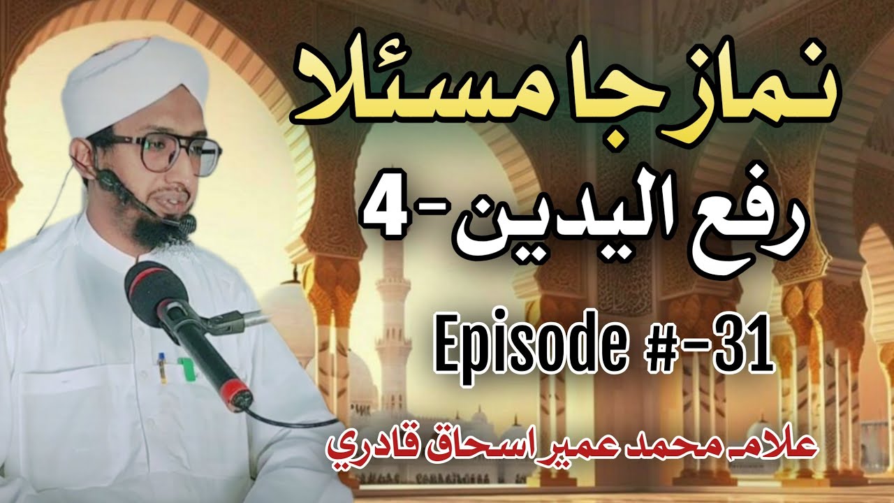 Namaz ja Masla - 31 (Raf' al-Yadain - 4) |Allama Muhammad Umair Ishaq ...