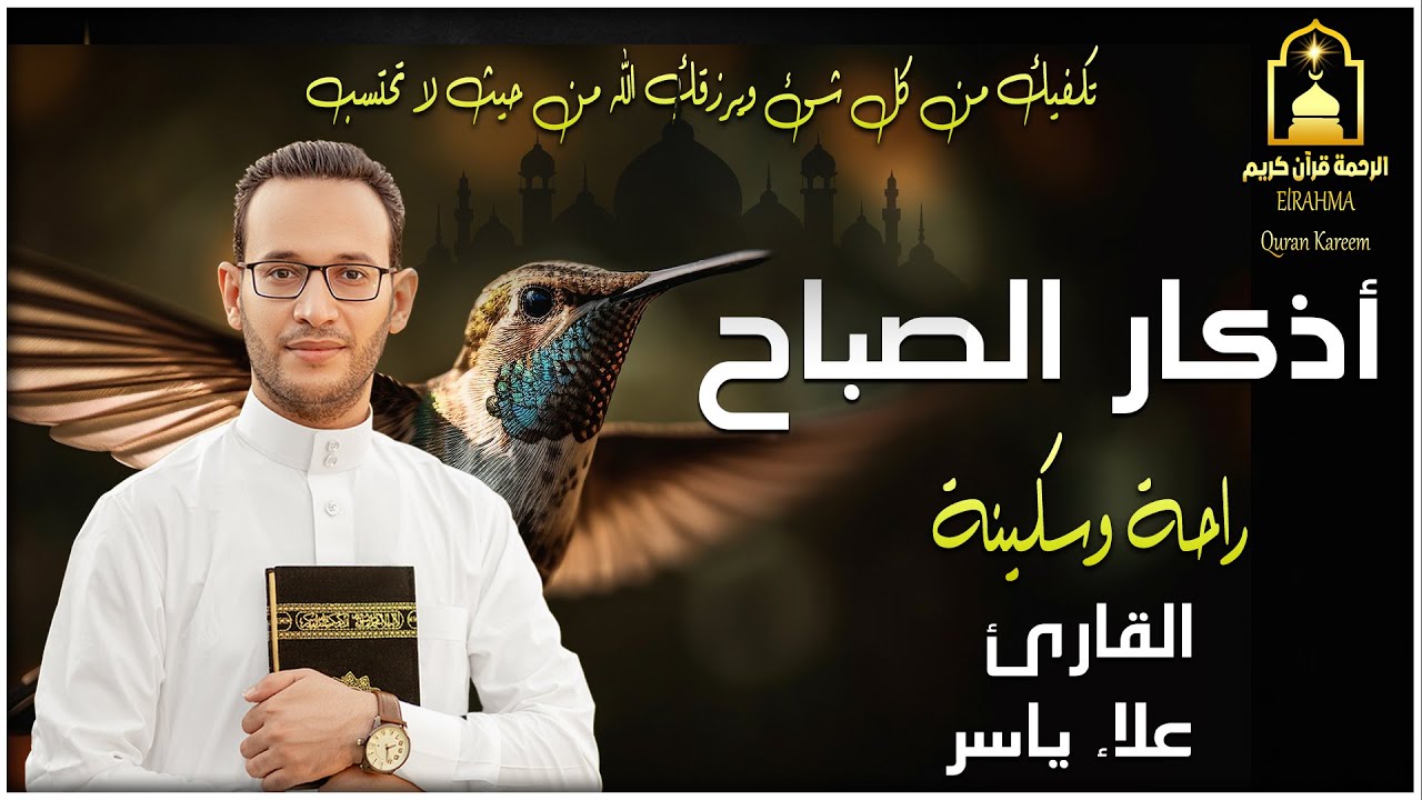 أذكار الصباح كاملة بصوت جميل💚راحة وسكينة - القارئ علاء ياسر - Adkar ...