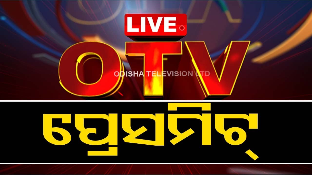 LIVE | OTV ପ୍ରେସମିଟ୍ ଲାଇଭ୍ | OTV Press Meet Live | OTV - YouTube