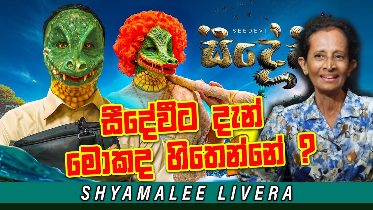 සීදේවිට දැන් මොකද හිතෙන්නේ | NETH FM MA BALA KALE Ft, SHYAMALEE LIVERA ...