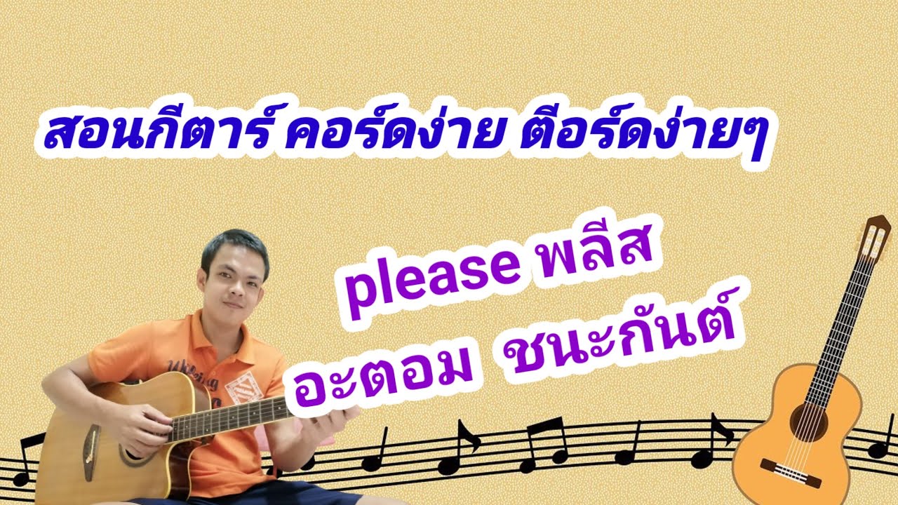 please พลีส อะตอม ชนะกันต์ สอนกีต้าร์คอร์ดง่าย ตีคอร์ดง่ายๆ - YouTube