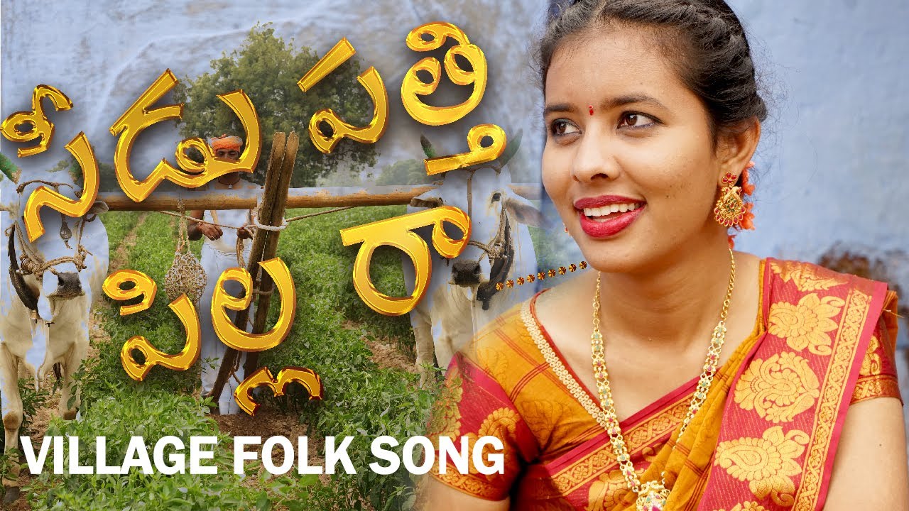 సీడు పత్తి లోని పిల్ల రా తెలుగు పాట || Seedu Patthi Song Village Folk ...