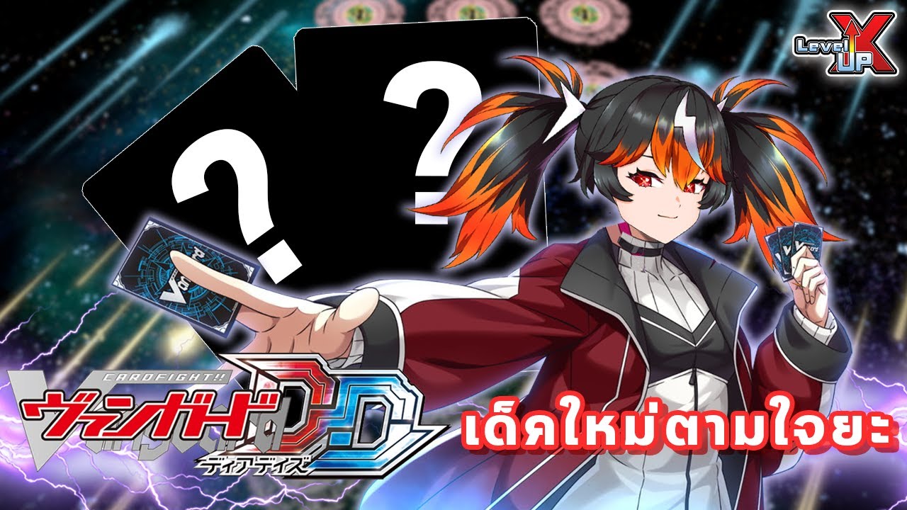 『การ์ดเล่นการ์ด』Vanguard Dear Days เด็คใหม่ตามใจยะ !! [VtuberTH] ) ‿ - YouTube