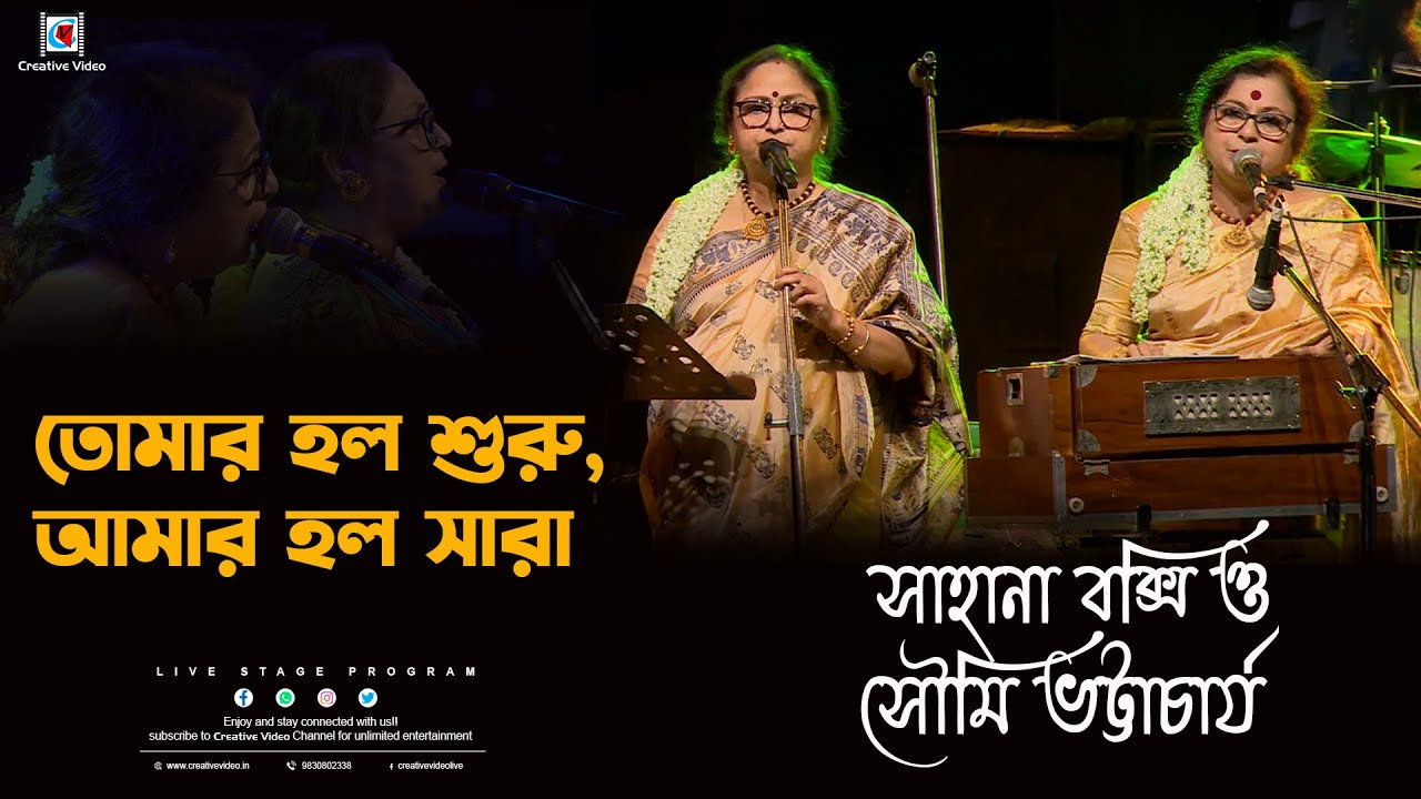 Tomar Holo Shuru Amar Holo Sara | Rabindra Sangeet | Sahana Bakshi & Soumi Bhattacharjee Live ...