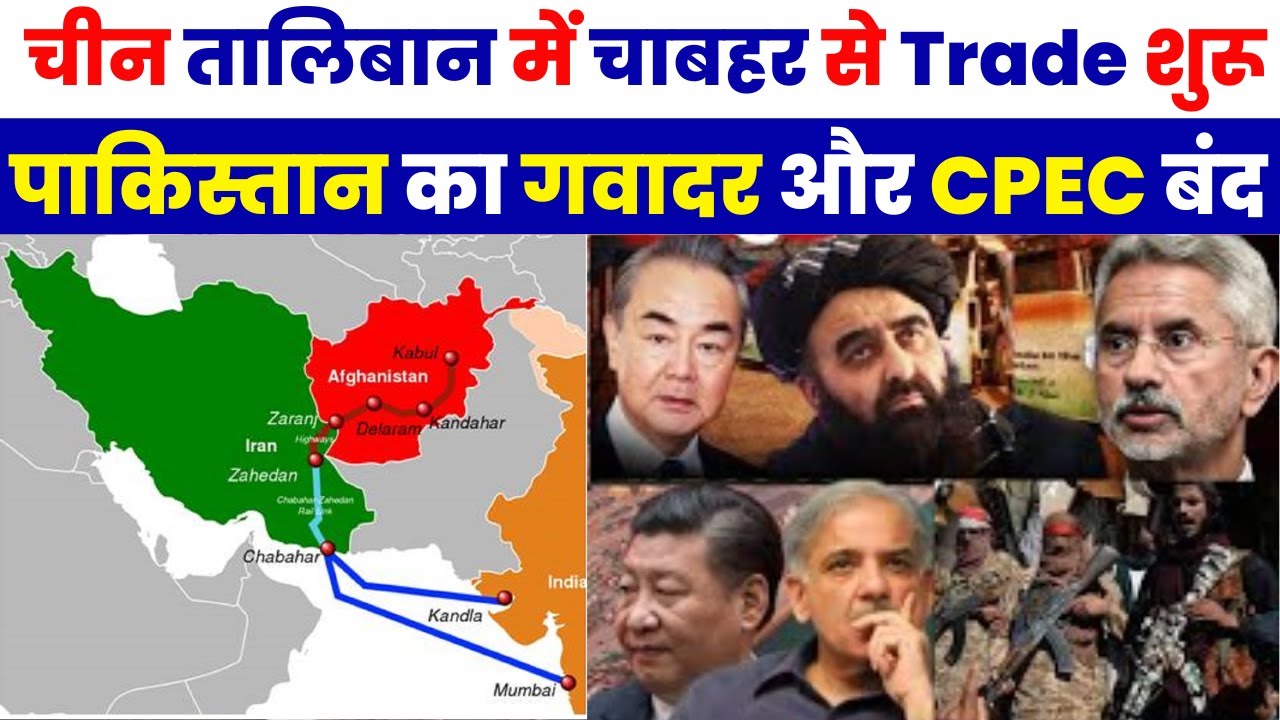 चीन तालिबान में चाबहर से Trade शुरू पाकिस्तान का गवादर और CPEC बंद ...