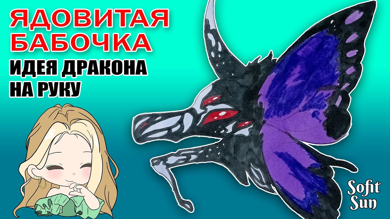 "ЯДОВИТАЯ БАБОЧКА" Как нарисовать идею для дракона из бумаги. DIY Sofit ...