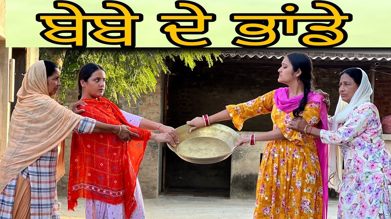 ਬੇਬੇ ਦੇ ਭਾਂਡੇ !! BEBE DE BHANDE !! New Punjabi Short Movie ...