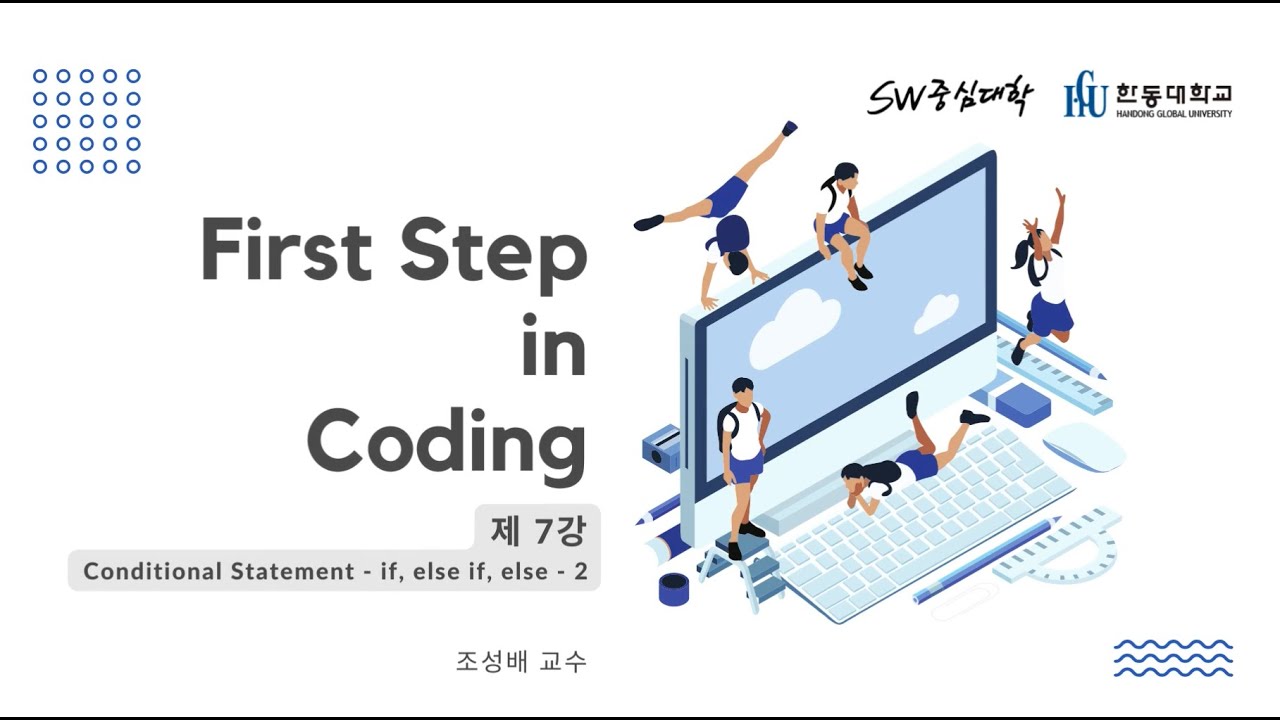 [제 7강] Conditional Statement - if, else if, else - 2 [HGU SW 중심대, 한동대 ...