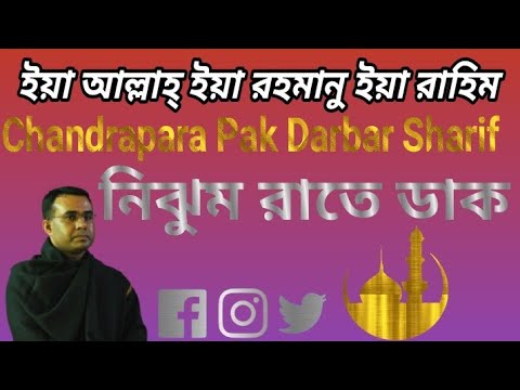 চন্দ্রপাড়া নতুন একটি নিঝুম রাতে রহমতের ডাক ফায়েজের মোরাকাবা ...