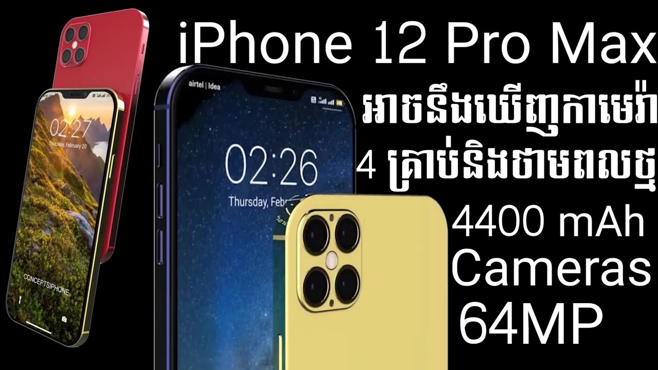 iPhone 12 Pro Max អាចនឹងឃើញកាមេរ៉ា 4 គ្រាប់និងថាមពលថ្ម 4400 mAh - YouTube