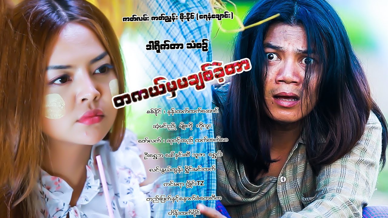 တကယ်မှ မချစ်ခဲ့တာ ဇာတ်လမ်း အပိုင်း ၁ Youtube