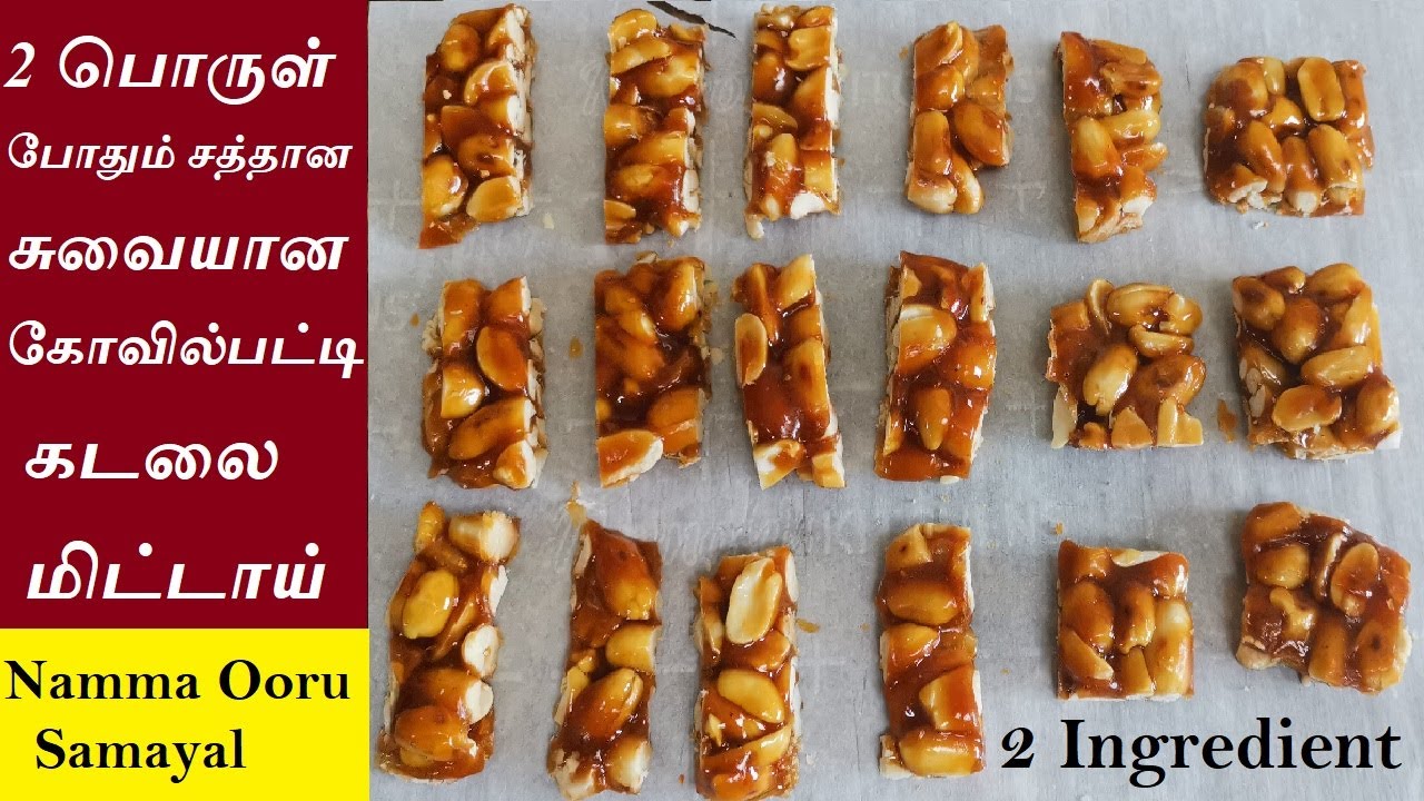 Kadalai Mittai in Tamil |Kovilpatti Kadalai Mittai |கடலை மிட்டாய் |2 ...