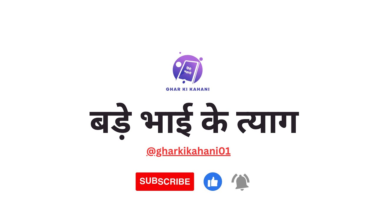 बड़े भाई के त्याग | Saas Bahu & Jethani Story in Hindi | Ghar Ki Kahani ...