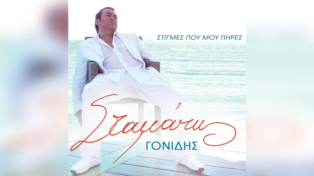 Σταμάτης Γονίδης - Εδώ Που Μ' Άφησες | Official Audio Release - YouTube