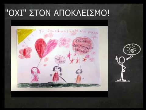 ΤΑ ΠΑΙΔΙΑ ΤΟΥ ΤΜΗΜΑΤΟΣ ΕΛΛΗΝΟΜΑΘΕΙΑΣ ΖΩΓΡΑΦΙΖΟΥΝ ΤΑ ΜΗΝΥΜΑΤΑ ΤΟΥΣ ...