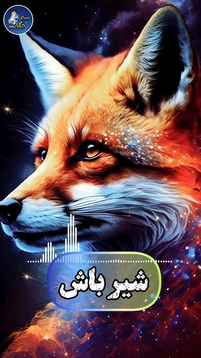 مشاجره با یک احمق ما را احمق جلوه میدهد حکایت شیر و شغال ⭐🦁🦊 Shorts