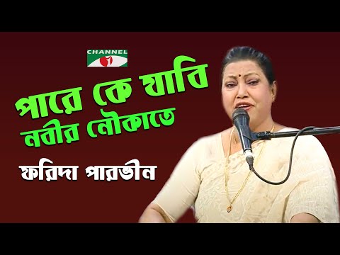 Pare Ke Jabi Nobir Noukate Ay | Gaan Diye Shuru | Farida Parveen | Lalon Song | Channel i | IAV