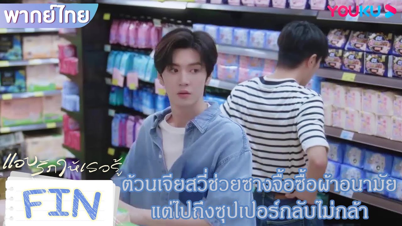 FIN | ต้วนเจียสวี่ช่วยซางจื้อซื้อผ้าอนามัย แต่ไปถึงซุปเปอร์กลับไม่กล้า ...