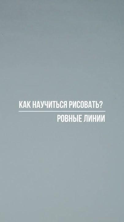 Как научиться рисовать Ровные линии творчество скетч искусство