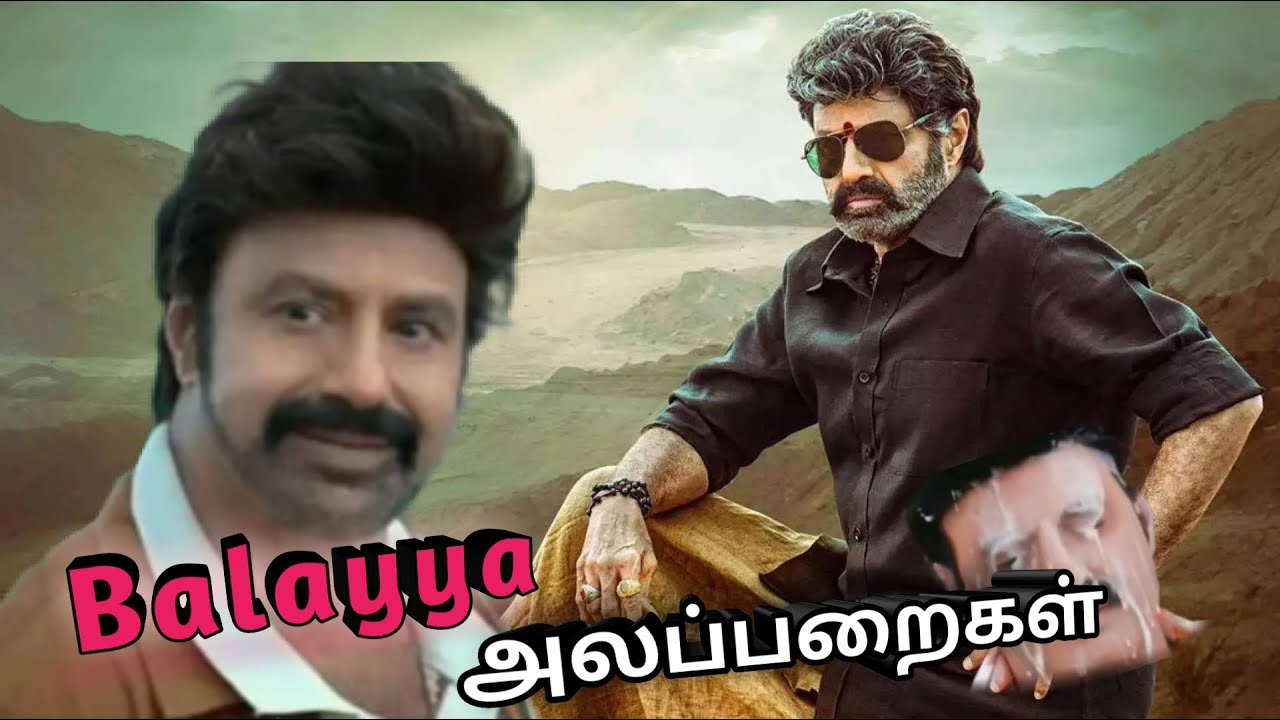 😂😀 என்னோட கிறிஞ்சு தனி கிறிஞ்சு 😂 Balayya ultimate comedy troll tamil # ...
