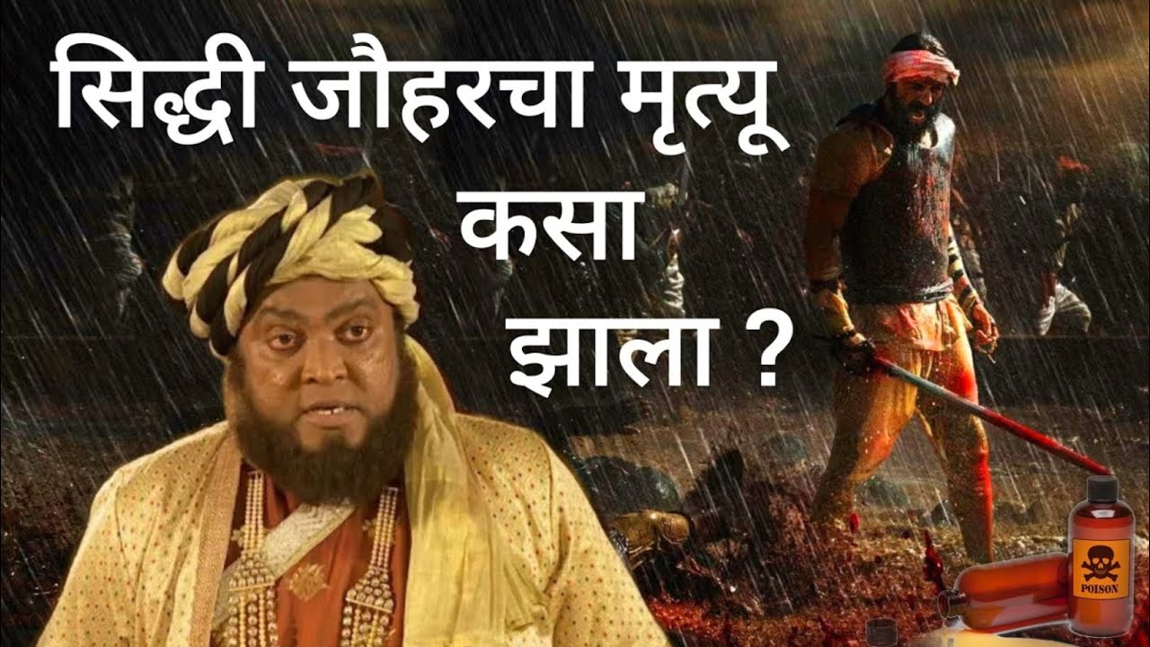 पन्हाळगडाला वेढा देणाऱ्या सिद्धी जौहरचा मृत्यू कसा झाला | Siddi Johar ...