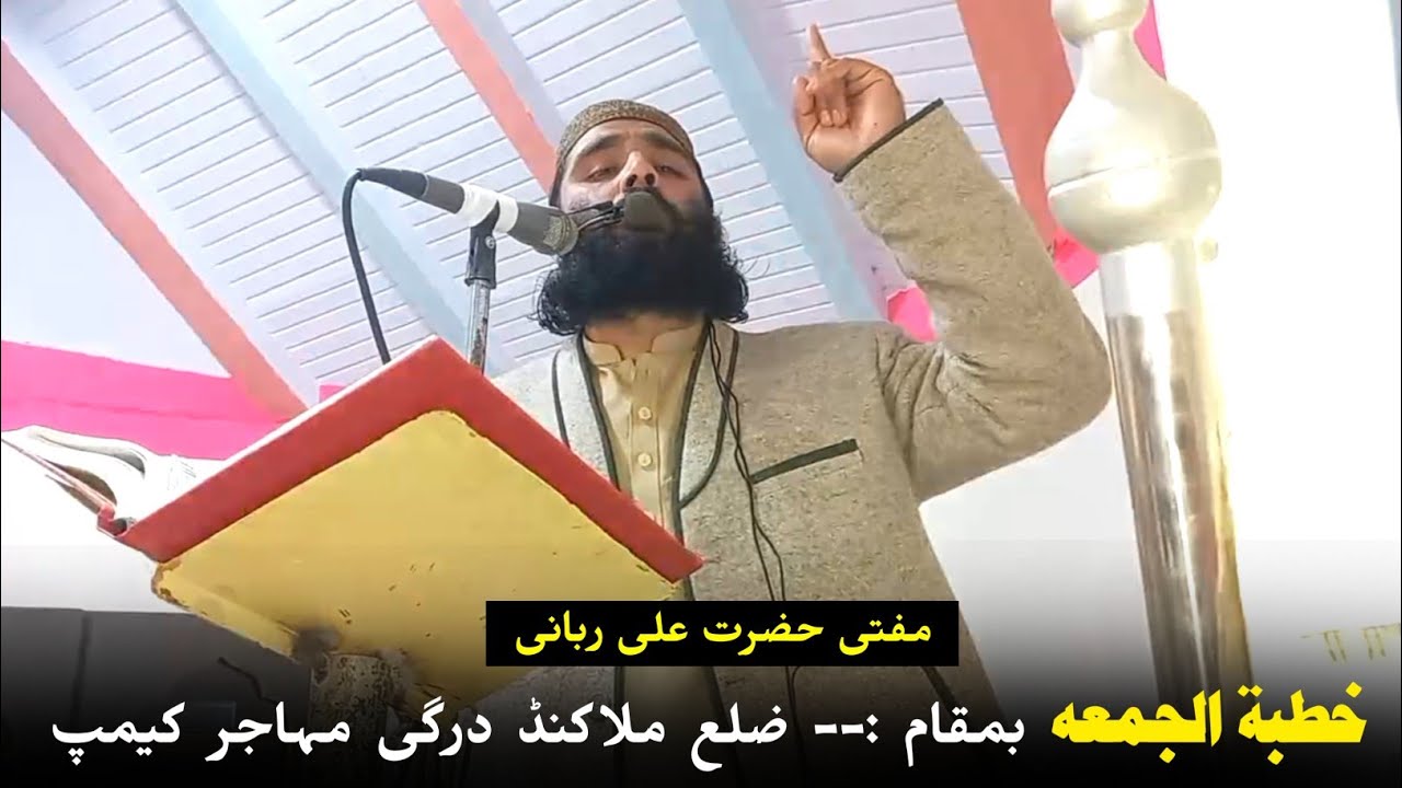 Mufti Hazrat Ali Rabbani Friday speech at Malakand Dargai Informative ...