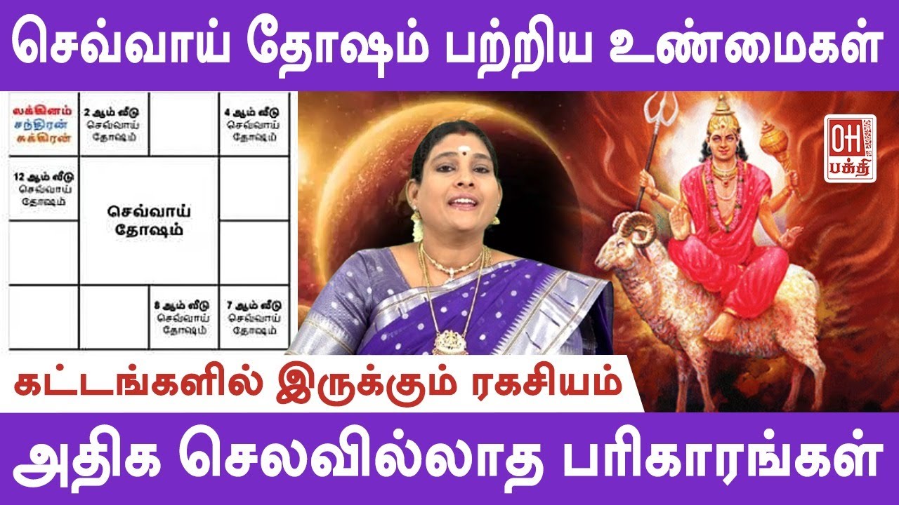 Sevvai Dosham Tamil | செவ்வாய் தோஷம் பற்றிய உண்மைகள் |Astrologer Dr ...